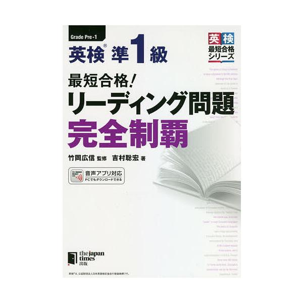 ※商品画像はイメージや仮デザインが含まれている場合があります。帯の有無など実際と異なる場合があります。著:吉村聡宏　監修:竹岡広信出版社:ジャパンタイムズ出版発売日:2020年12月シリーズ名等:英検最短合格シリーズキーワード:最短合格！英...