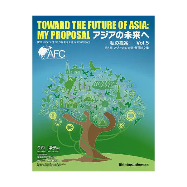 編:今西淳子出版社:ジャパンタイムズ出版発売日:2020年09月キーワード:アジアの未来へ私の提案Vol．５今西淳子 あじあのみらいえ５ アジアノミライエ５ いまにし じゆんこ イマニシ ジユンコ