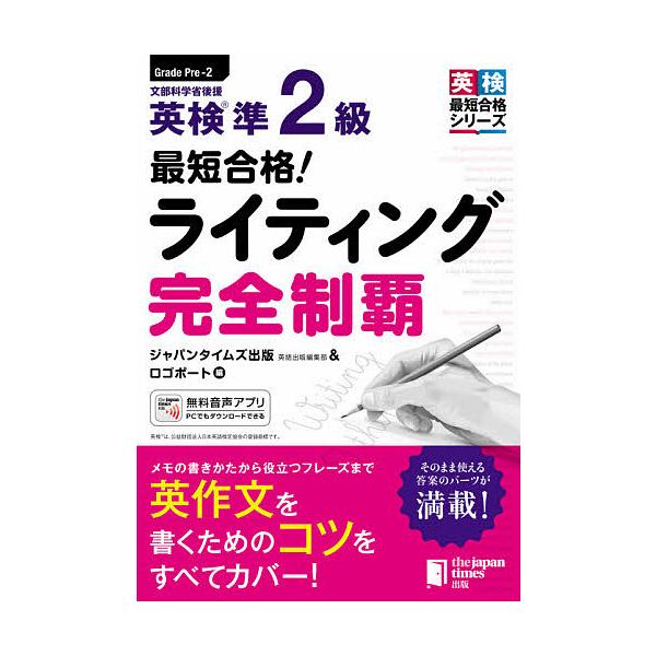 編:ジャパンタイムズ出版英語出版編集部　編:ロゴポート出版社:ジャパンタイムズ出版発売日:2020年12月シリーズ名等:英検最短合格シリーズキーワード:最短合格！英検準２級ライティング完全制覇ジャパンタイムズ出版英語出版編集部ロゴポート さ...