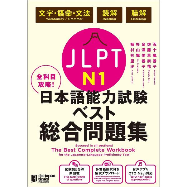 著:五十嵐香子　著:佐藤茉奈花　著:金澤美香子出版社:ジャパンタイムズ出版発売日:2021年06月キーワード:JLPTN１全科目攻略！日本語能力試験ベスト総合問題集文字・語彙・文法読解聴解五十嵐香子佐藤茉奈花金澤美香子 じえーえるぴーていー...