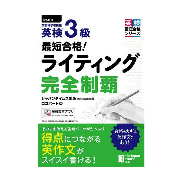 ※商品画像はイメージや仮デザインが含まれている場合があります。帯の有無など実際と異なる場合があります。編:ジャパンタイムズ出版英語出版編集部　編:ロゴポート出版社:ジャパンタイムズ出版発売日:2021年03月シリーズ名等:英検最短合格シリー...