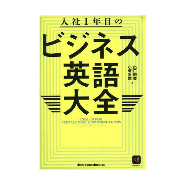 ※商品画像はイメージや仮デザインが含まれている場合があります。帯の有無など実際と異なる場合があります。著:出口朋美　著:小坂貴志出版社:ジャパンタイムズ出版発売日:2021年05月キーワード:入社１年目のビジネス英語大全出口朋美小坂貴志 に...