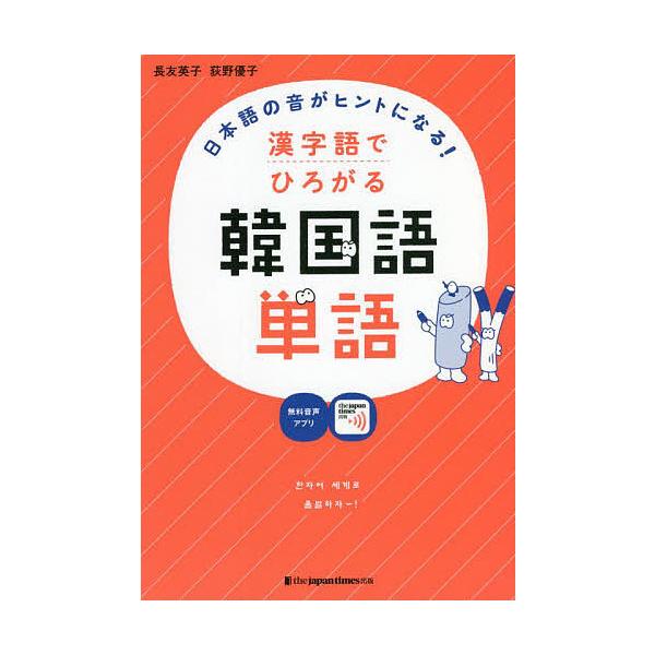 ※商品画像はイメージや仮デザインが含まれている場合があります。帯の有無など実際と異なる場合があります。著:長友英子　著:荻野優子出版社:ジャパンタイムズ出版発売日:2022年01月キーワード:日本語の音がヒントになる！漢字語でひろがる韓国語...