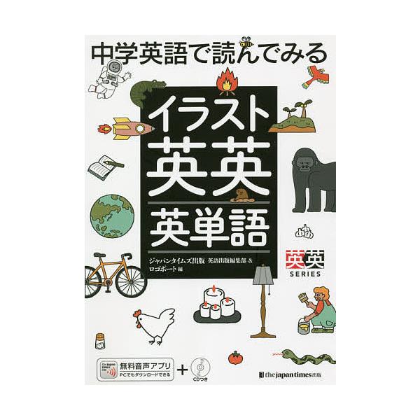 ※商品画像はイメージや仮デザインが含まれている場合があります。帯の有無など実際と異なる場合があります。編:ジャパンタイムズ出版英語出版編集部　編:ロゴポート出版社:ジャパンタイムズ出版発売日:2021年07月シリーズ名等:英英SERIESキ...