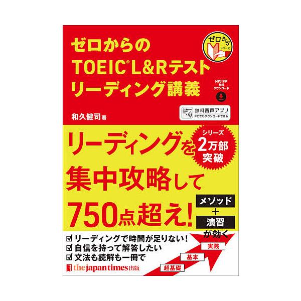 ※商品画像はイメージや仮デザインが含まれている場合があります。帯の有無など実際と異なる場合があります。著:和久健司出版社:ジャパンタイムズ出版発売日:2021年09月シリーズ名等:ゼロからシリーズキーワード:ゼロからのTOEICL＆Rテスト...