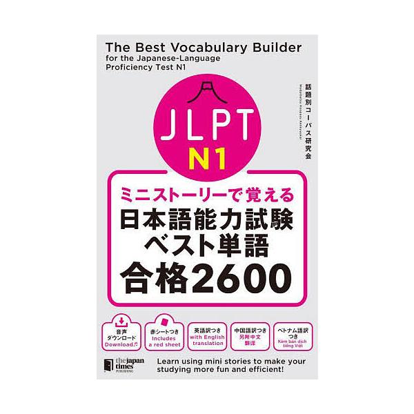 著:話題別コーパス研究会出版社:ジャパンタイムズ出版発売日:2023年11月キーワード:JLPTN１ミニストーリーで覚える日本語能力試験ベスト単語合格２６００話題別コーパス研究会 じえーえるぴーていーえぬいちみにすとーりーでおぼえ ジエーエ...