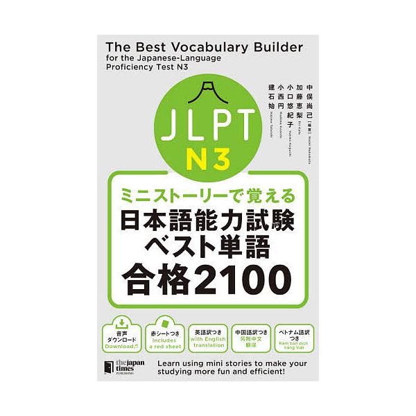 ※商品画像はイメージや仮デザインが含まれている場合があります。帯の有無など実際と異なる場合があります。編著:中俣尚己　著:加藤恵梨　著:小口悠紀子出版社:ジャパンタイムズ出版発売日:2021年11月キーワード:JLPTN３ミニストーリーで覚...