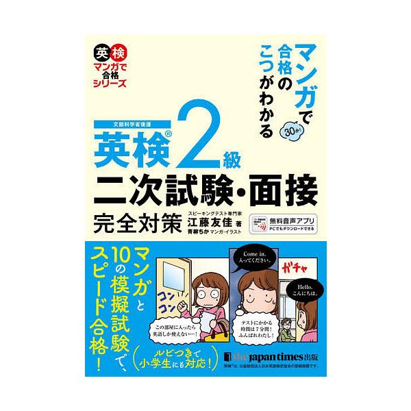 ※商品画像はイメージや仮デザインが含まれている場合があります。帯の有無など実際と異なる場合があります。著:江藤友佳　マンガ:青柳ちか出版社:ジャパンタイムズ出版発売日:2021年11月シリーズ名等:英検マンガで合格シリーズキーワード:マンガ...