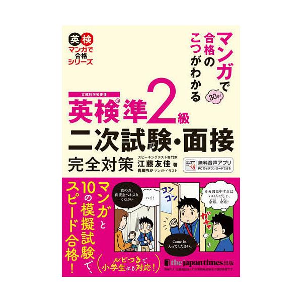※商品画像はイメージや仮デザインが含まれている場合があります。帯の有無など実際と異なる場合があります。著:江藤友佳　マンガ:青柳ちか出版社:ジャパンタイムズ出版発売日:2021年11月シリーズ名等:英検マンガで合格シリーズキーワード:マンガ...