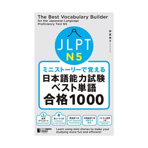 ※商品画像はイメージや仮デザインが含まれている場合があります。帯の有無など実際と異なる場合があります。著:林富美子出版社:ジャパンタイムズ出版発売日:2023年12月キーワード:JLPTN５ミニストーリーで覚える日本語能力試験ベスト単語合格...
