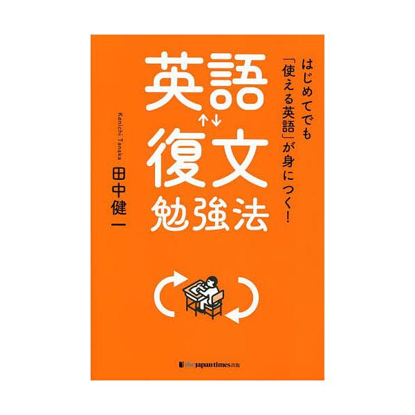 ※商品画像はイメージや仮デザインが含まれている場合があります。帯の有無など実際と異なる場合があります。著:田中健一出版社:ジャパンタイムズ出版発売日:2022年04月キーワード:英語復文勉強法はじめてでも「使える英語」が身につく！田中健一 ...