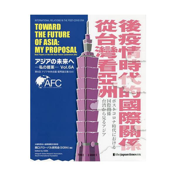 編:関口グローバル研究会出版社:ジャパンタイムズ出版発売日:2022年02月キーワード:アジアの未来へ私の提案Vol．６A関口グローバル研究会 あじあのみらいえ６ー１ アジアノミライエ６ー１ せきぐち／ぐろ−ばる／けんきゆ セキグチ／グロ−...