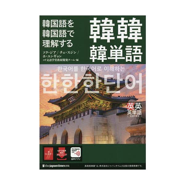 ※商品画像はイメージや仮デザインが含まれている場合があります。帯の有無など実際と異なる場合があります。編:ソクジア　編:チェスジン　編:ホユンギョン出版社:ジャパンタイムズ出版発売日:2023年04月シリーズ名等:英英英単語SERIESキー...