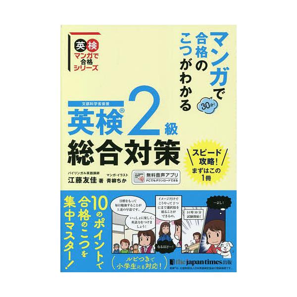 ※商品画像はイメージや仮デザインが含まれている場合があります。帯の有無など実際と異なる場合があります。著:江藤友佳　マンガ:青柳ちか出版社:ジャパンタイムズ出版発売日:2022年12月シリーズ名等:英検マンガで合格シリーズキーワード:マンガ...
