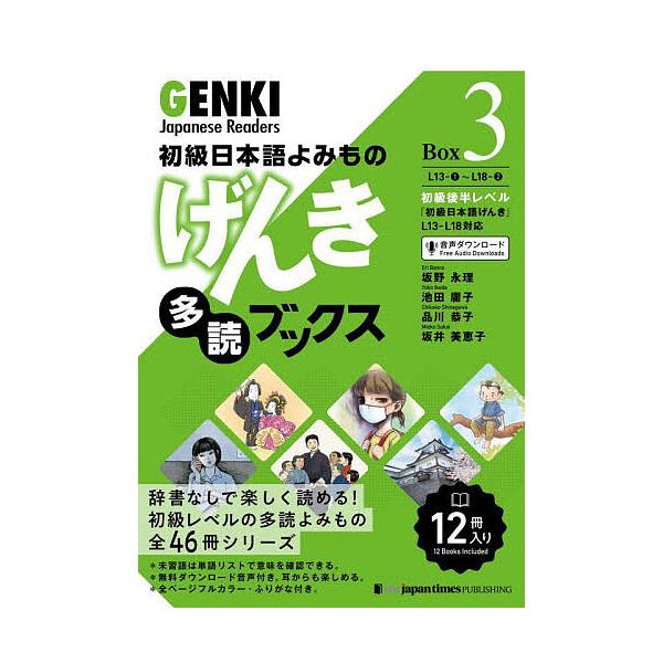 ※商品画像はイメージや仮デザインが含まれている場合があります。帯の有無など実際と異なる場合があります。ほか作:坂野永理出版社:ジャパンタイムズ出版発売日:2023年03月巻数:3巻キーワード:げんき多読ブックス初級日本語よみものBox３１２...
