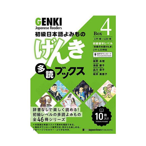 ほか作:坂野永理出版社:ジャパンタイムズ出版発売日:2023年03月巻数:4巻キーワード:げんき多読ブックス初級日本語よみものBox４１０巻セット坂野永理 げんきたどくぶつくすしよきゆうにほんごよみものぼつ ゲンキタドクブツクスシヨキユウニ...