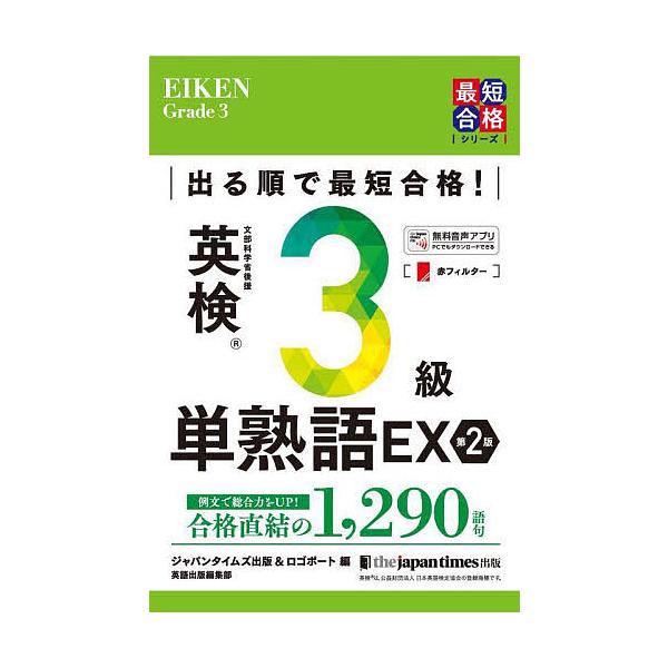 ※商品画像はイメージや仮デザインが含まれている場合があります。帯の有無など実際と異なる場合があります。編:ジャパンタイムズ出版英語出版編集部　編:ロゴポート出版社:ジャパンタイムズ出版発売日:2024年01月シリーズ名等:最短合格シリーズキ...
