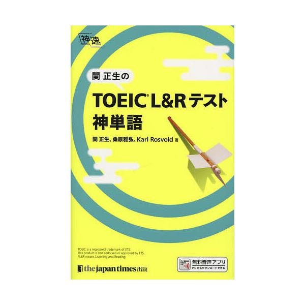 著:関正生　著:桑原雅弘　著:KarlRosvold出版社:ジャパンタイムズ出版発売日:2023年02月シリーズ名等:神速キーワード:関正生のTOEICL＆Rテスト神単語関正生桑原雅弘KarlRosvold TOEIC せきまさおのとーいつ...