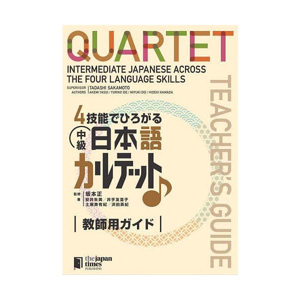 ※商品画像はイメージや仮デザインが含まれている場合があります。帯の有無など実際と異なる場合があります。監修:坂本正　著:安井朱美　著:井手友里子出版社:ジャパンタイムズ出版発売日:2023年04月キーワード:４技能でひろがる中級日本語カルテ...