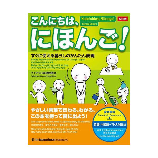 著:てくてく日本語教師会出版社:ジャパンタイムズ出版発売日:2023年11月キーワード:こんにちは、にほんご！すぐに使える暮らしのかんたん表現てくてく日本語教師会 こんにちわにほんごすぐにつかえるくらしの コンニチワニホンゴスグニツカエルク...