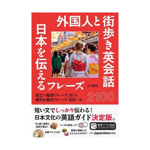 ※商品画像はイメージや仮デザインが含まれている場合があります。帯の有無など実際と異なる場合があります。著:江口裕之出版社:ジャパンタイムズ出版発売日:2024年03月キーワード:外国人と街歩き英会話日本を伝えるフレーズ２１００江口裕之 がい...