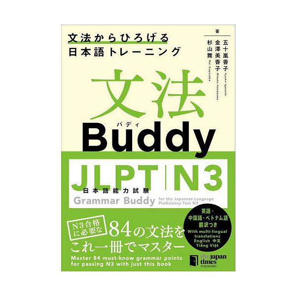 ※商品画像はイメージや仮デザインが含まれている場合があります。帯の有無など実際と異なる場合があります。著:五十嵐香子　著:金澤美香子　著:杉山舞出版社:ジャパンタイムズ出版発売日:2024年04月キーワード:文法BuddyJLPT日本語能力...