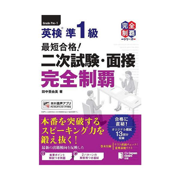 ※商品画像はイメージや仮デザインが含まれている場合があります。帯の有無など実際と異なる場合があります。著:田中亜由美出版社:ジャパンタイムズ出版発売日:2025年02月シリーズ名等:完全制覇シリーズキーワード:英検準１級最短合格！二次試験・...