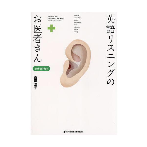 ※商品画像はイメージや仮デザインが含まれている場合があります。帯の有無など実際と異なる場合があります。著:西蔭浩子出版社:ジャパンタイムズ出版発売日:2024年09月キーワード:英語リスニングのお医者さん西蔭浩子 えいごりすにんぐのおいしや...