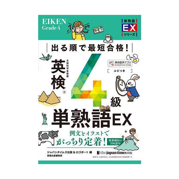 編:ジャパンタイムズ出版英語出版編集部　編:ロゴポート出版社:ジャパンタイムズ出版発売日:2024年12月シリーズ名等:単熟語EXシリーズキーワード:出る順で最短合格！英検４級単熟語EXジャパンタイムズ出版英語出版編集部ロゴポート でるじゆ...
