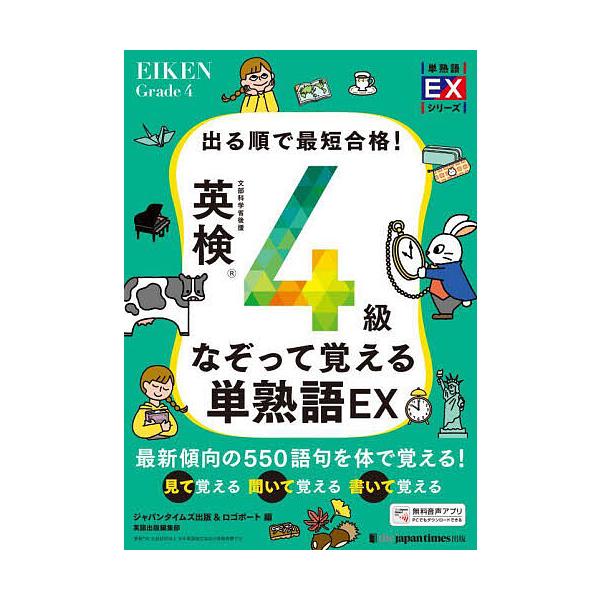 ※商品画像はイメージや仮デザインが含まれている場合があります。帯の有無など実際と異なる場合があります。編:ジャパンタイムズ出版英語出版編集部　編:ロゴポート出版社:ジャパンタイムズ出版発売日:2024年12月シリーズ名等:単熟語EXシリーズ...