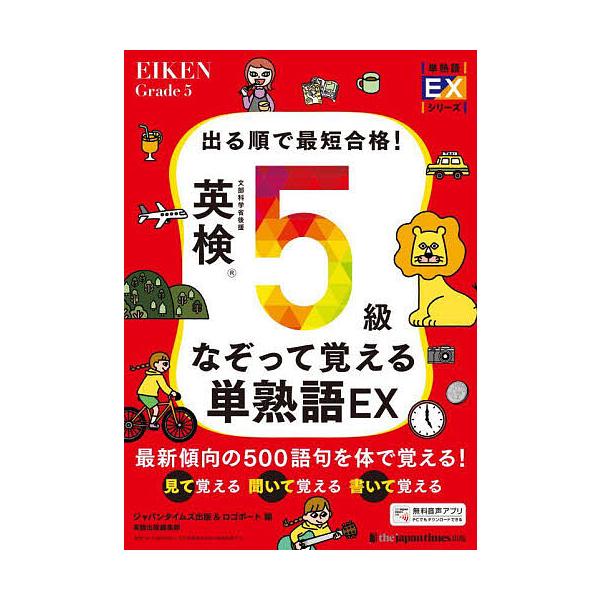 ※商品画像はイメージや仮デザインが含まれている場合があります。帯の有無など実際と異なる場合があります。編:ジャパンタイムズ出版英語出版編集部　編:ロゴポート出版社:ジャパンタイムズ出版発売日:2024年12月シリーズ名等:単熟語EXシリーズ...