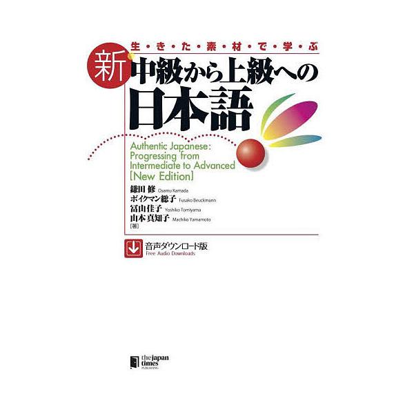 ※商品画像はイメージや仮デザインが含まれている場合があります。帯の有無など実際と異なる場合があります。ほか著:鎌田修出版社:ジャパンタイムズ出版発売日:2025年05月キーワード:生きた素材で学ぶ新中級から上級への日本語鎌田修 いきたそざい...