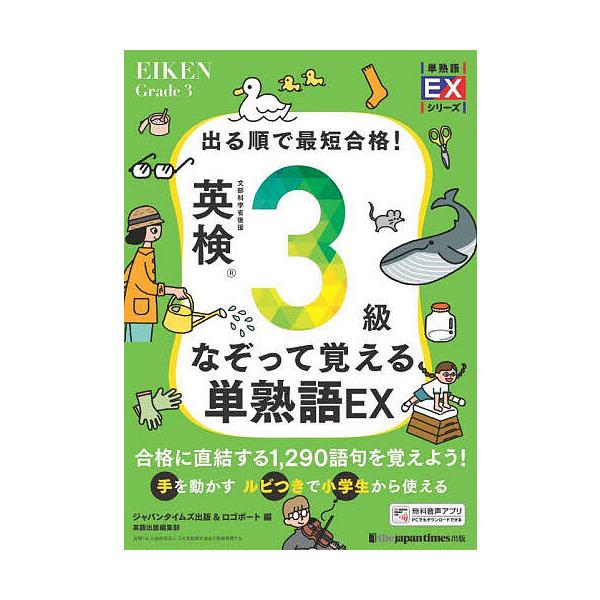 ※商品画像はイメージや仮デザインが含まれている場合があります。帯の有無など実際と異なる場合があります。編:ジャパンタイムズ出版英語出版編集部　編:ロゴポート出版社:ジャパンタイムズ出版発売日:2025年07月シリーズ名等:単熟語EXシリーズ...
