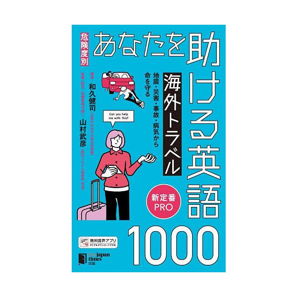 ※商品画像はイメージや仮デザインが含まれている場合があります。帯の有無など実際と異なる場合があります。著:和久健司　監修:山村武彦出版社:ジャパンタイムズ出版発売日:2025年12月シリーズ名等:新定番PROキーワード:あなたを助ける海外ト...