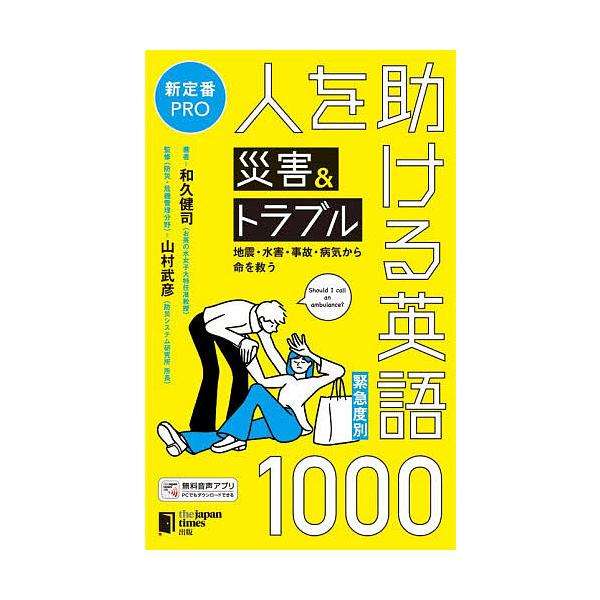 ※商品画像はイメージや仮デザインが含まれている場合があります。帯の有無など実際と異なる場合があります。著:和久健司　監修:山村武彦出版社:ジャパンタイムズ出版発売日:2025年12月シリーズ名等:新定番PROキーワード:人を助ける災害＆トラ...