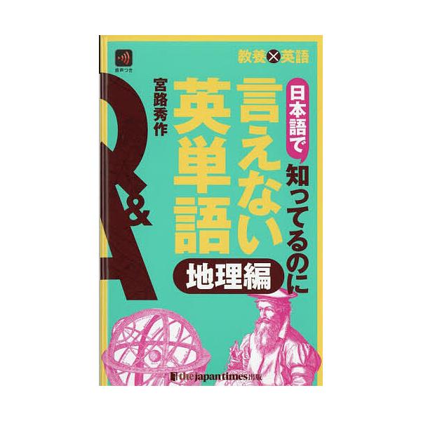 ※商品画像はイメージや仮デザインが含まれている場合があります。帯の有無など実際と異なる場合があります。著:宮路秀作出版社:ジャパンタイムズ出版発売日:2026年06月シリーズ名等:教養×英語キーワード:日本語で知ってるのに言えない英単語地理...