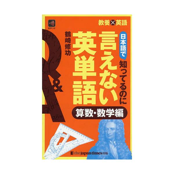 ※商品画像はイメージや仮デザインが含まれている場合があります。帯の有無など実際と異なる場合があります。著:鶴崎修功出版社:ジャパンタイムズ出版発売日:2026年09月シリーズ名等:教養×英語キーワード:日本語で知ってるのに言えない英単語算数...