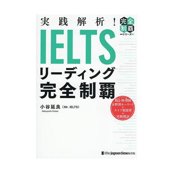 ※商品画像はイメージや仮デザインが含まれている場合があります。帯の有無など実際と異なる場合があります。著:小谷延良出版社:ジャパンタイムズ出版発売日:2026年10月シリーズ名等:完全制覇シリーズキーワード:実践解析！IELTSリーディング...