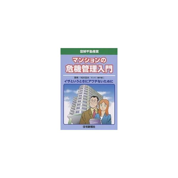 ※商品画像はイメージや仮デザインが含まれている場合があります。帯の有無など実際と異なる場合があります。著:村井忠夫　画:藤井龍二出版社:住宅新報出版発売日:2006年10月シリーズ名等:図解不動産業キーワード:マンションの危機管理入門村井忠...