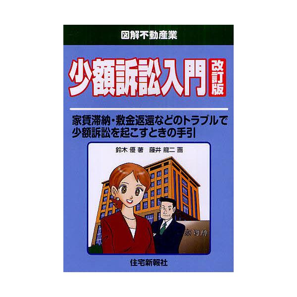 ※商品画像はイメージや仮デザインが含まれている場合があります。帯の有無など実際と異なる場合があります。著:鈴木優　画:藤井龍二出版社:住宅新報社発売日:2011年03月シリーズ名等:図解不動産業キーワード:少額訴訟入門家賃滞納・敷金返還など...