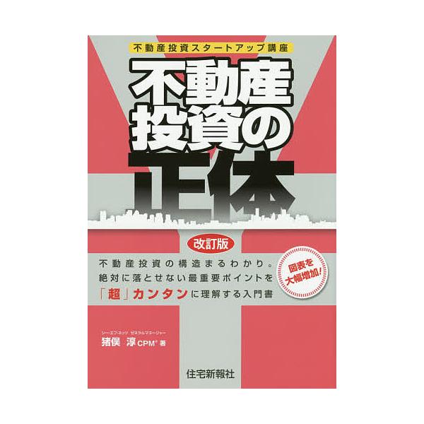 ※商品画像はイメージや仮デザインが含まれている場合があります。帯の有無など実際と異なる場合があります。著:猪俣淳出版社:住宅新報出版発売日:2014年12月キーワード:不動産投資の正体不動産投資スタートアップ講座猪俣淳 ビジネス書 ふどうさ...
