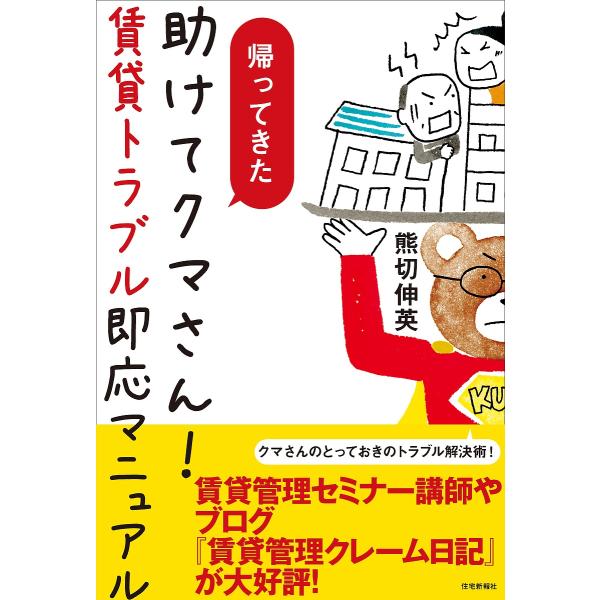 著:熊切伸英出版社:住宅新報出版発売日:2018年02月キーワード:帰ってきた助けてクマさん！賃貸トラブル即応マニュアル熊切伸英 かえつてきたたすけてくまさんちんたいとらぶるそくお カエツテキタタスケテクマサンチンタイトラブルソクオ くまき...
