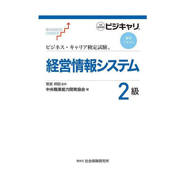 ※商品画像はイメージや仮デザインが含まれている場合があります。帯の有無など実際と異なる場合があります。監修:菅原邦昭出版社:中央職業能力開発協会発売日:2025年04月シリーズ名等:ビジネス・キャリア検定試験標準テキストキーワード:経営情報...