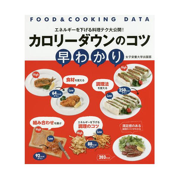 ※商品画像はイメージや仮デザインが含まれている場合があります。帯の有無など実際と異なる場合があります。編:女子栄養大学出版部出版社:女子栄養大学出版部発売日:2018年03月シリーズ名等:FOOD ＆ COOKING DATAキーワード:カ...