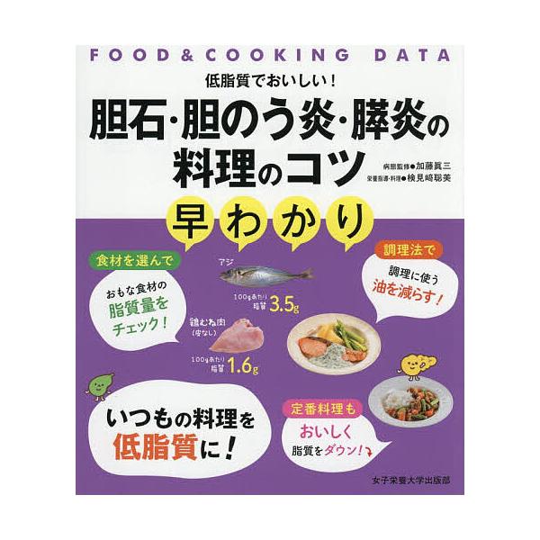 ※商品画像はイメージや仮デザインが含まれている場合があります。帯の有無など実際と異なる場合があります。出版社:女子栄養大学出版部発売日:2025年12月シリーズ名等:FOOD ＆ COOKING DATAキーワード:胆石・胆のう炎・膵炎の料...