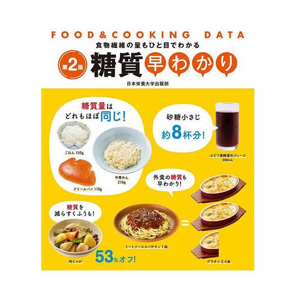 ※商品画像はイメージや仮デザインが含まれている場合があります。帯の有無など実際と異なる場合があります。監修:牧野直子　監修:・データ作成清水加奈子　編:・データ作成日本栄養大学出版部出版社:日本栄養大学出版部発売日:2026年07月シリーズ...