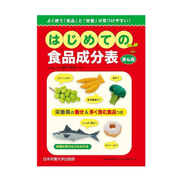 ※商品画像はイメージや仮デザインが含まれている場合があります。帯の有無など実際と異なる場合があります。監修:香川明夫出版社:日本栄養大学出版部発売日:2026年08月キーワード:はじめての食品成分表よく使う「食品」と「栄養」が見つけやすい！...