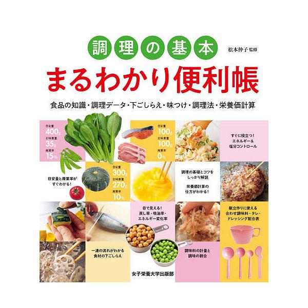 ※商品画像はイメージや仮デザインが含まれている場合があります。帯の有無など実際と異なる場合があります。監修:松本仲子出版社:日本栄養大学出版部発売日:2021年04月キーワード:調理の基本まるわかり便利帳食品の知識・調理データ・下ごしらえ・...