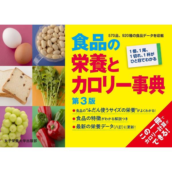※商品画像はイメージや仮デザインが含まれている場合があります。帯の有無など実際と異なる場合があります。監修:奥嶋佐知子出版社:女子栄養大学出版部発売日:2022年02月キーワード:食品の栄養とカロリー事典１個、１尾、１切れ、１杯がひと目でわ...
