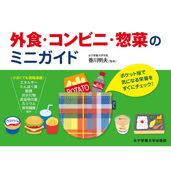 ※商品画像はイメージや仮デザインが含まれている場合があります。帯の有無など実際と異なる場合があります。監修:香川明夫　料理:竹内冨貴子出版社:日本栄養大学出版部発売日:2017年07月キーワード:外食・コンビニ・惣菜のミニガイド香川明夫竹内...
